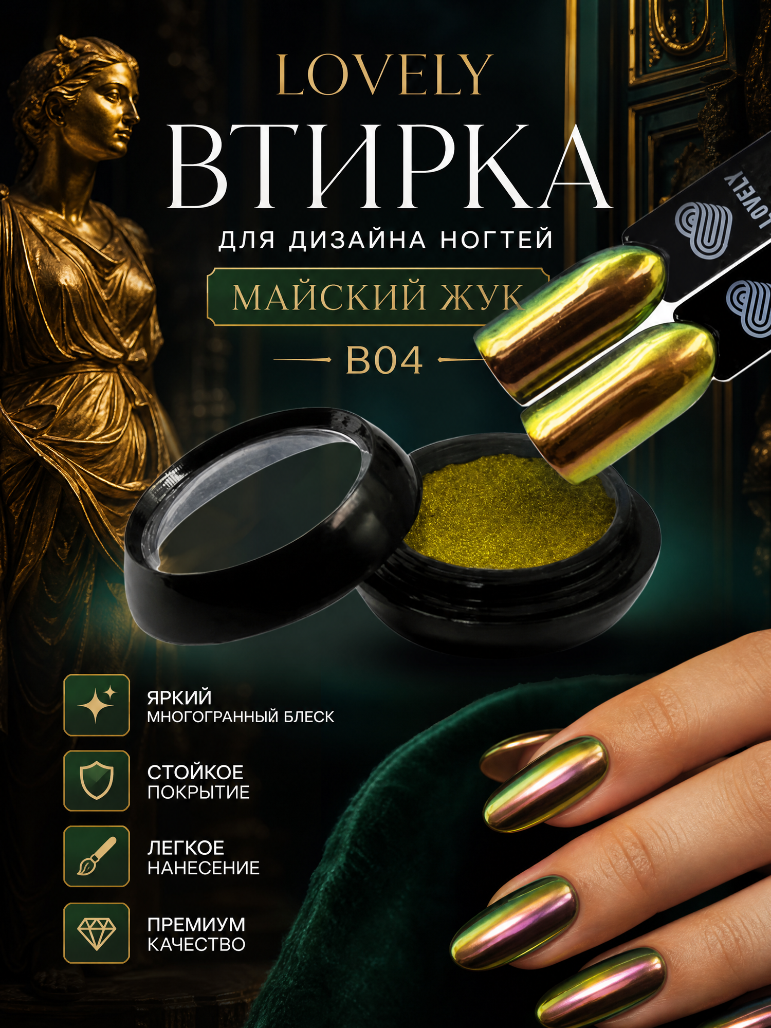 Lovely втирка для дизайна ногтей "майский ЖУК" B04