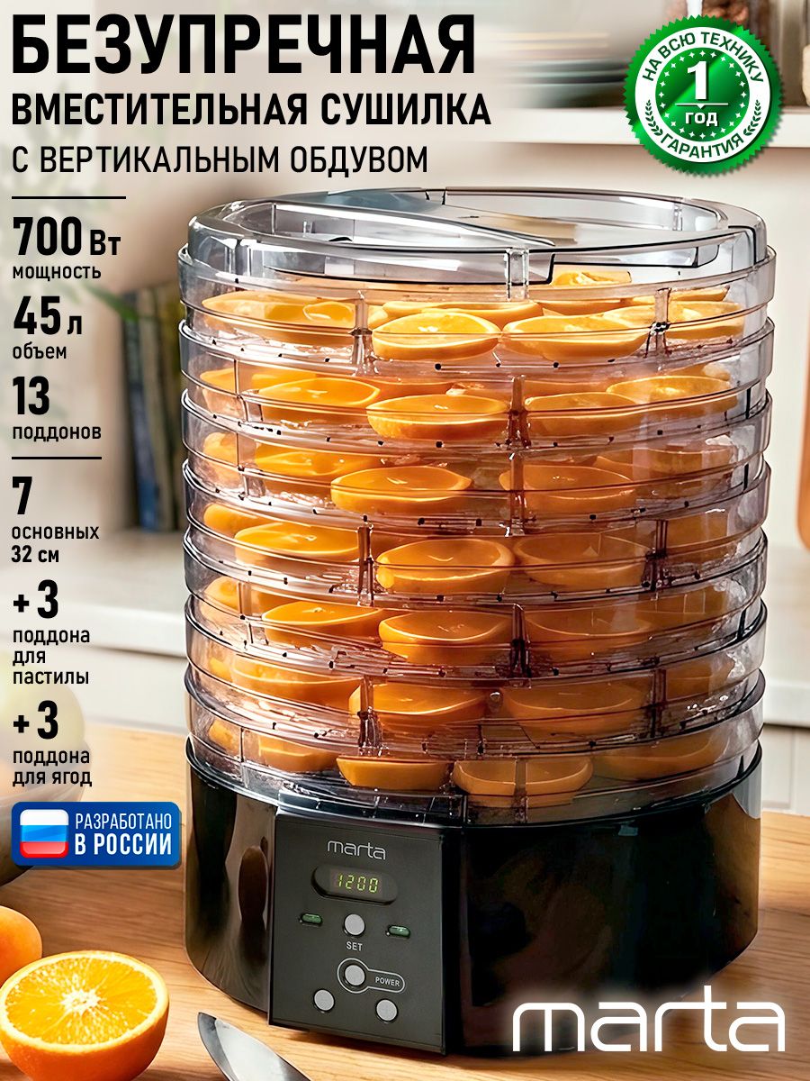 MARTA Сушилка для овощей и фруктов, ягод, грибов, 13 поддонов дегидратор с таймером регулировкой температуры для заготовок на зиму пастилы йогурта, черный жемчуг