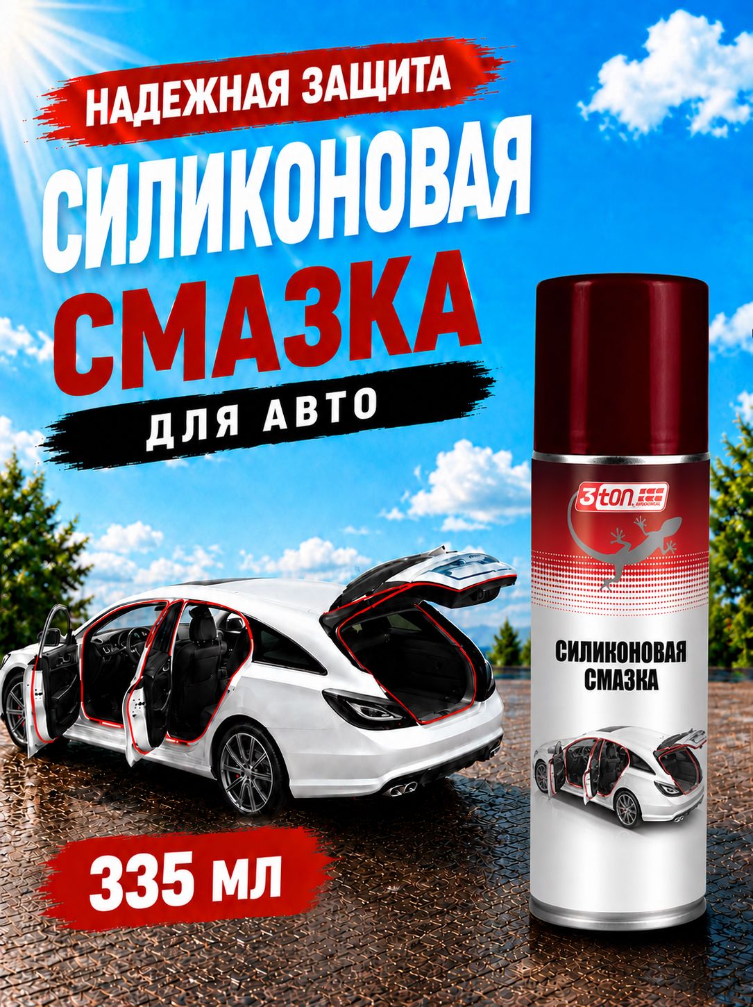 Силиконовая смазка, 335 мл