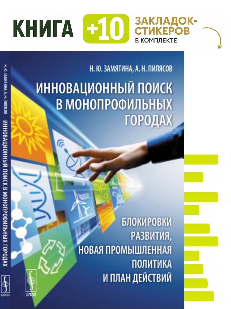 Инновационный поиск в монопрофильных городах. Блокировки развития, новая промышленная политика и план действий. Комплект: книга + 10 закладок-стикеров