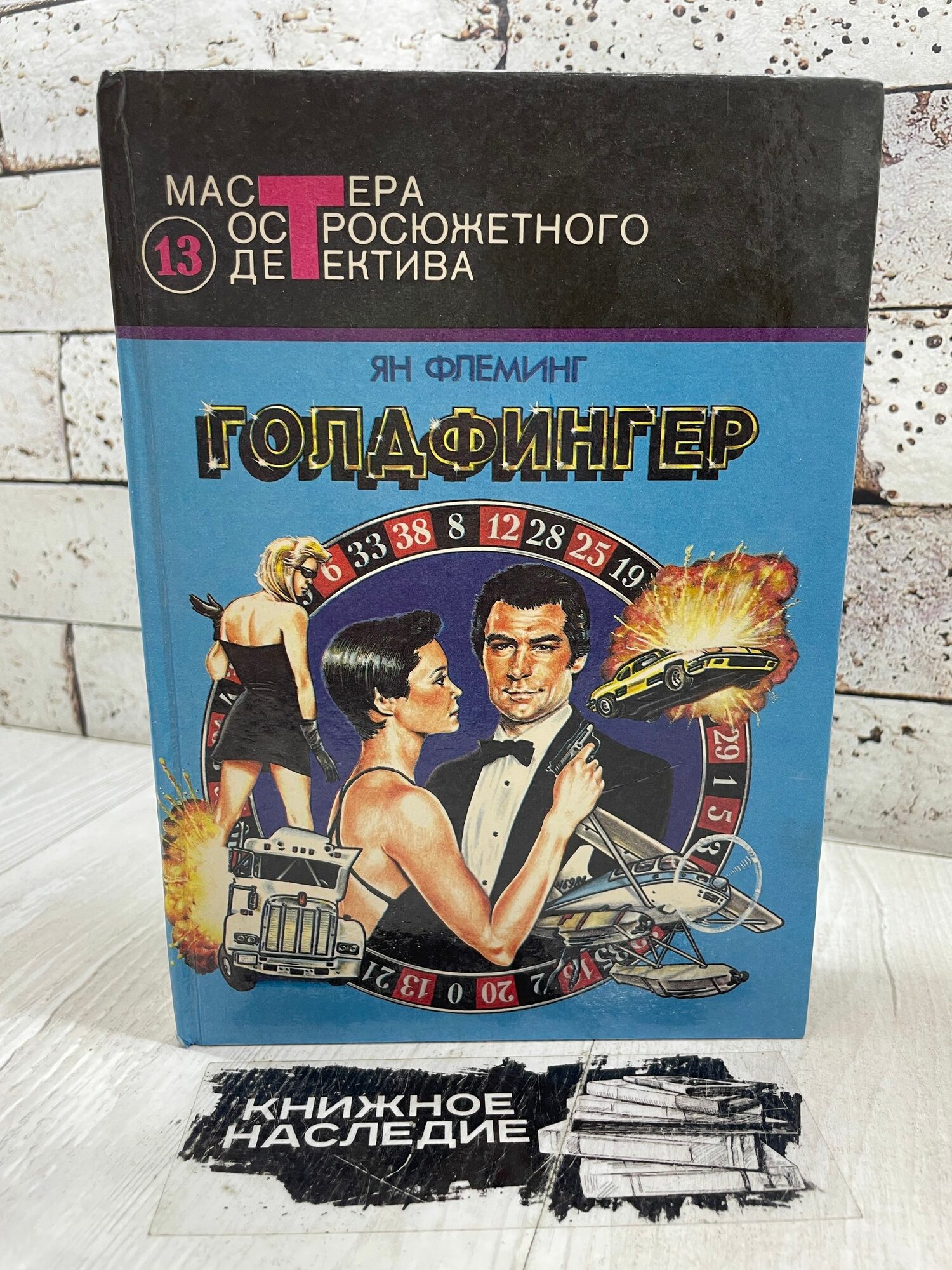 Флеминг Й. Голдфингер 1992