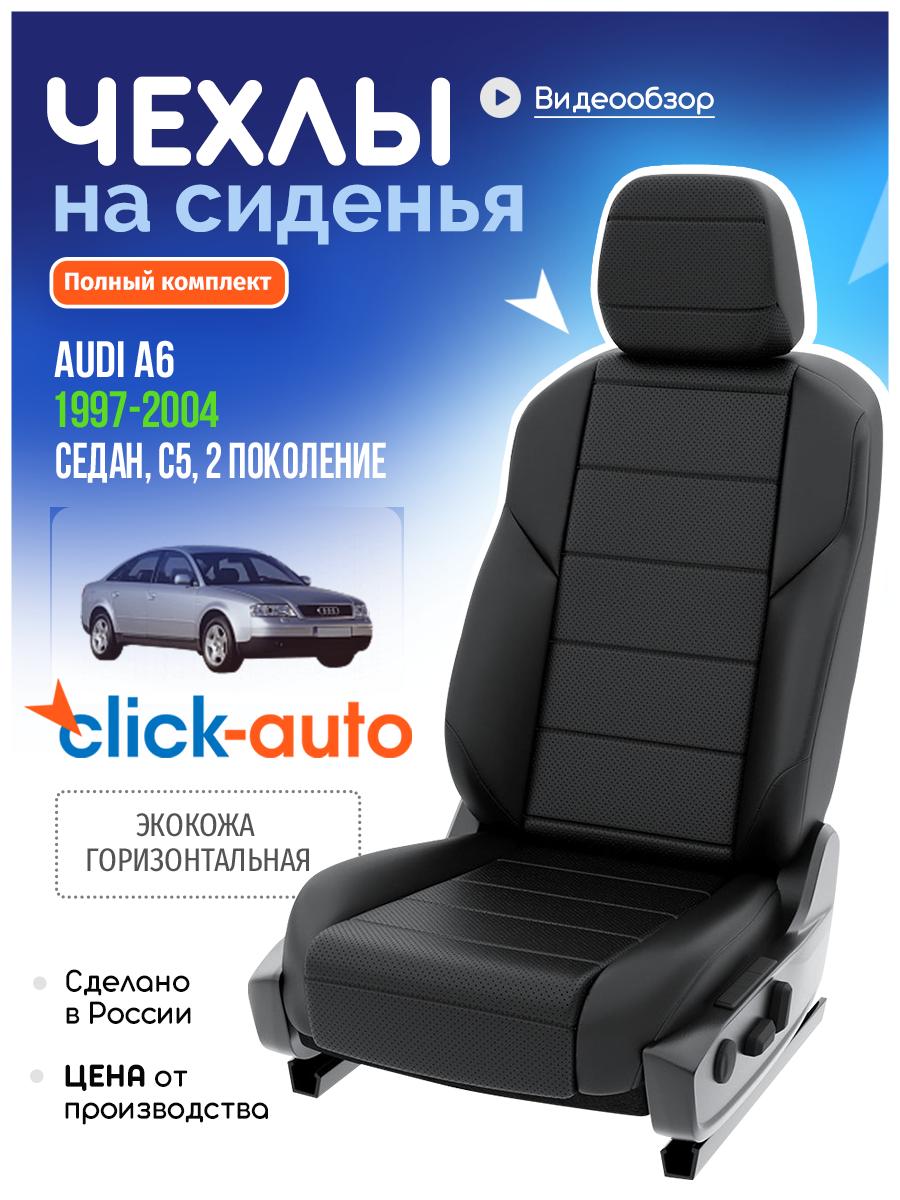 Чехлы Ауди А6 (Audi А6) 1997-2004 2 C5 седан, универсал Экокожа Черный CA43CF31 Click Auto
