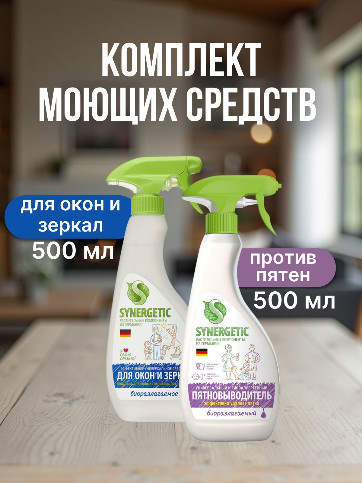Комплект Synergetic - Средство для мытья окон и зеркал 500 мл + Универсальный биоразлагаемый пятновыводитель 0,5 л