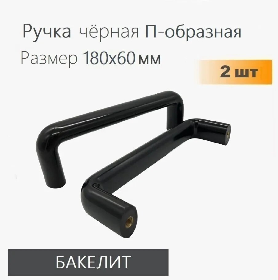 Ручка скоба бакелитовая 180 мм 2 шт, для металлической мебели, электрических щитовых, лабораторного оборудования
