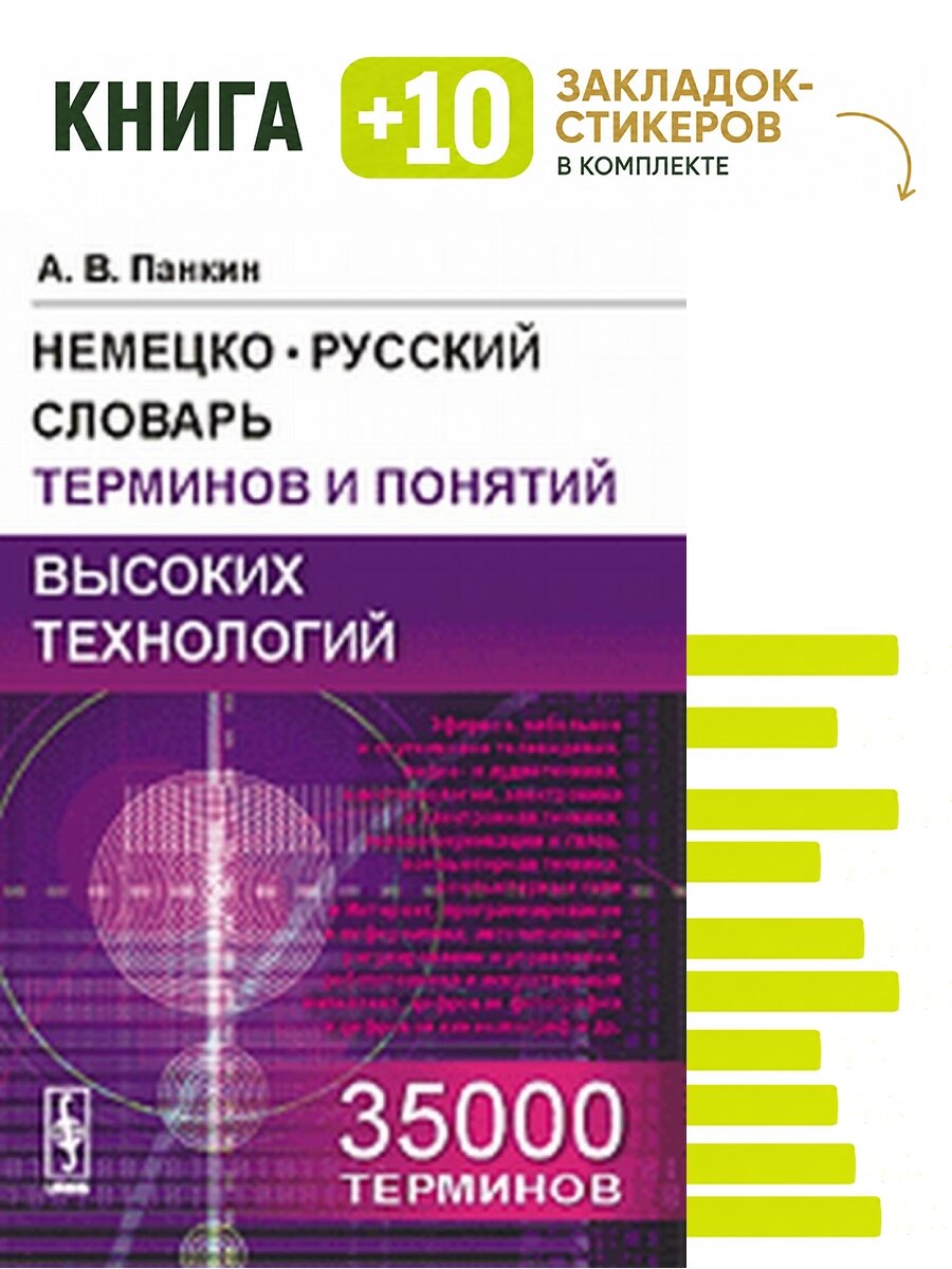 Немецко-русский словарь терминов и понятий высоких технологий. 35 000 терминов. Комплект: книга + 10 закладок-стикеров