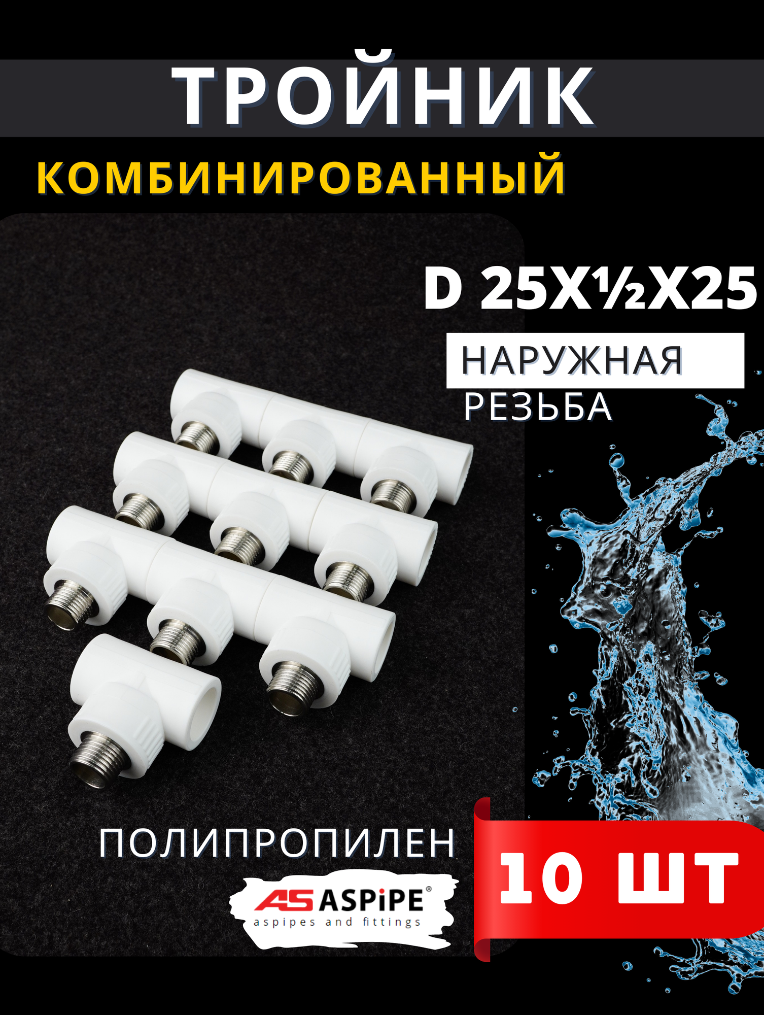 Тройник полипропиленовый 25х1/2х25 наружная резьба, комбинированный PPRC (Aspipe) 10шт.