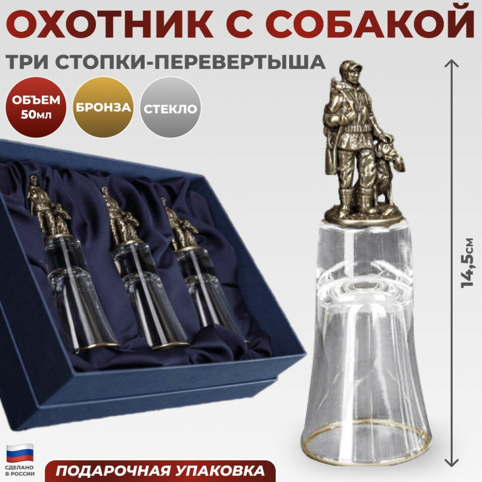 Стопки-перевёртыш "Охотник с собакой" в подарочной коробке (3 рюмки)