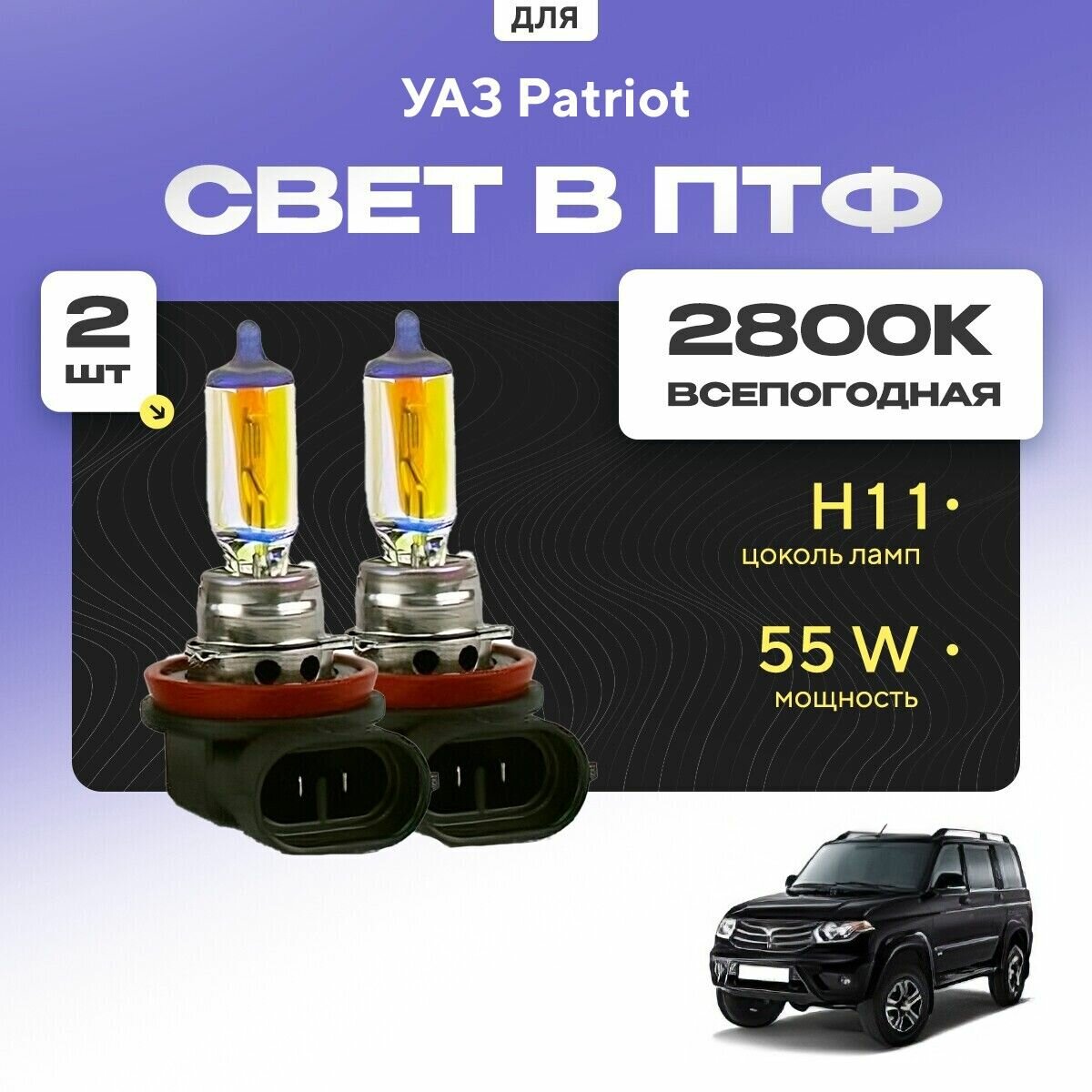 Всесезонные галогеновые лампочки 2800К H11 в ПТФ для УАЗ Patriot. H11 в туманки для UAZ Патриот. Галоген в противотуманные фары