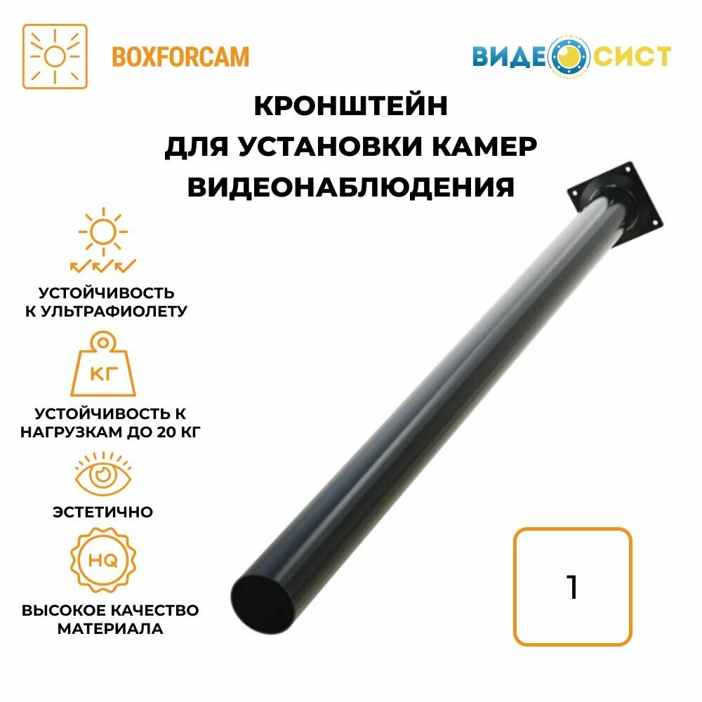 Кронштейн (1 фланец) 1м. BOXFORCAM черный для камер видеонаблюдения, видеокамер