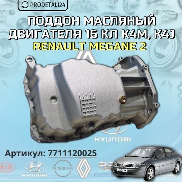Поддон картера двигателя 16кл K4M, K4J Renault Megane 2 Арт: 7711120025 , 8200209640