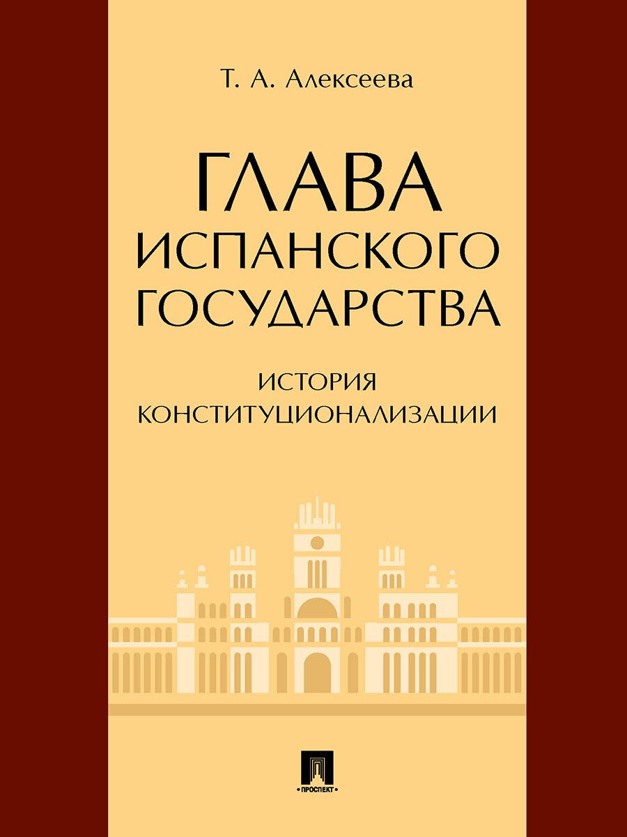 Глава испанского государства: история конституционализации.
