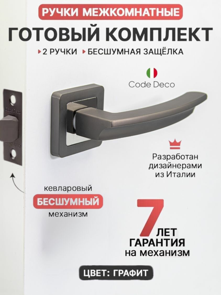 Готовый комплект 2в1 ручка дверная межкомнатная CODE DECO 22093 Графит + защелка без фиксации
