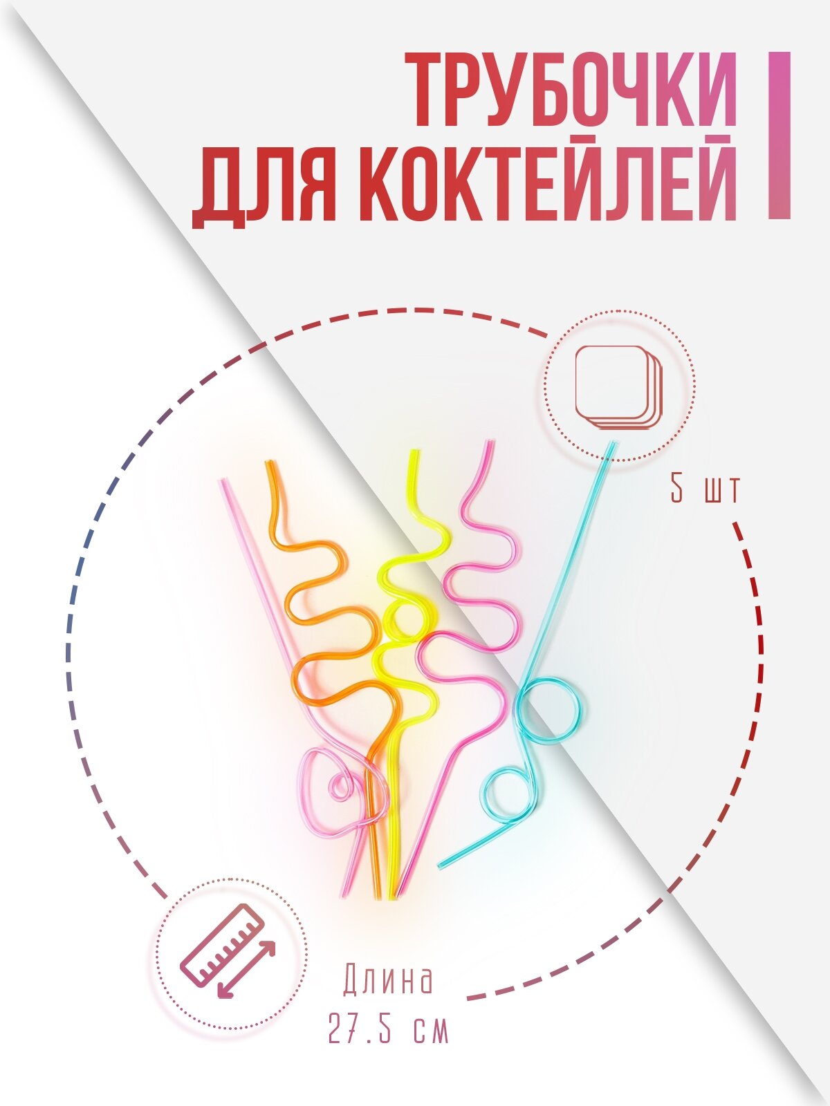 Трубочки для коктейлей (пластик), Фигурные спирали, Ассорти, 5 шт.