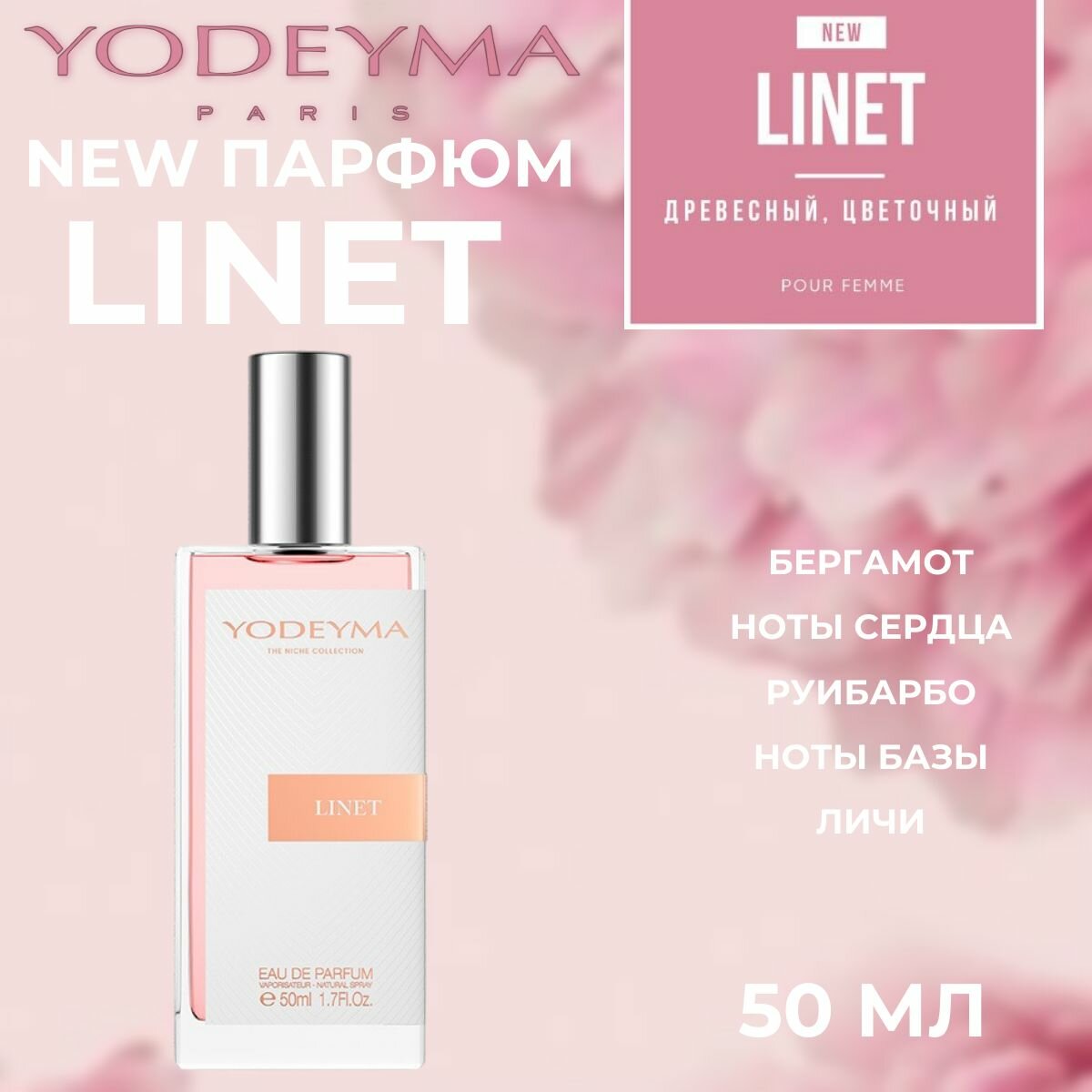 Парфюмерная женская вода YODEYMA LINET 50 мл (бергамот, ревень, личи, пион)