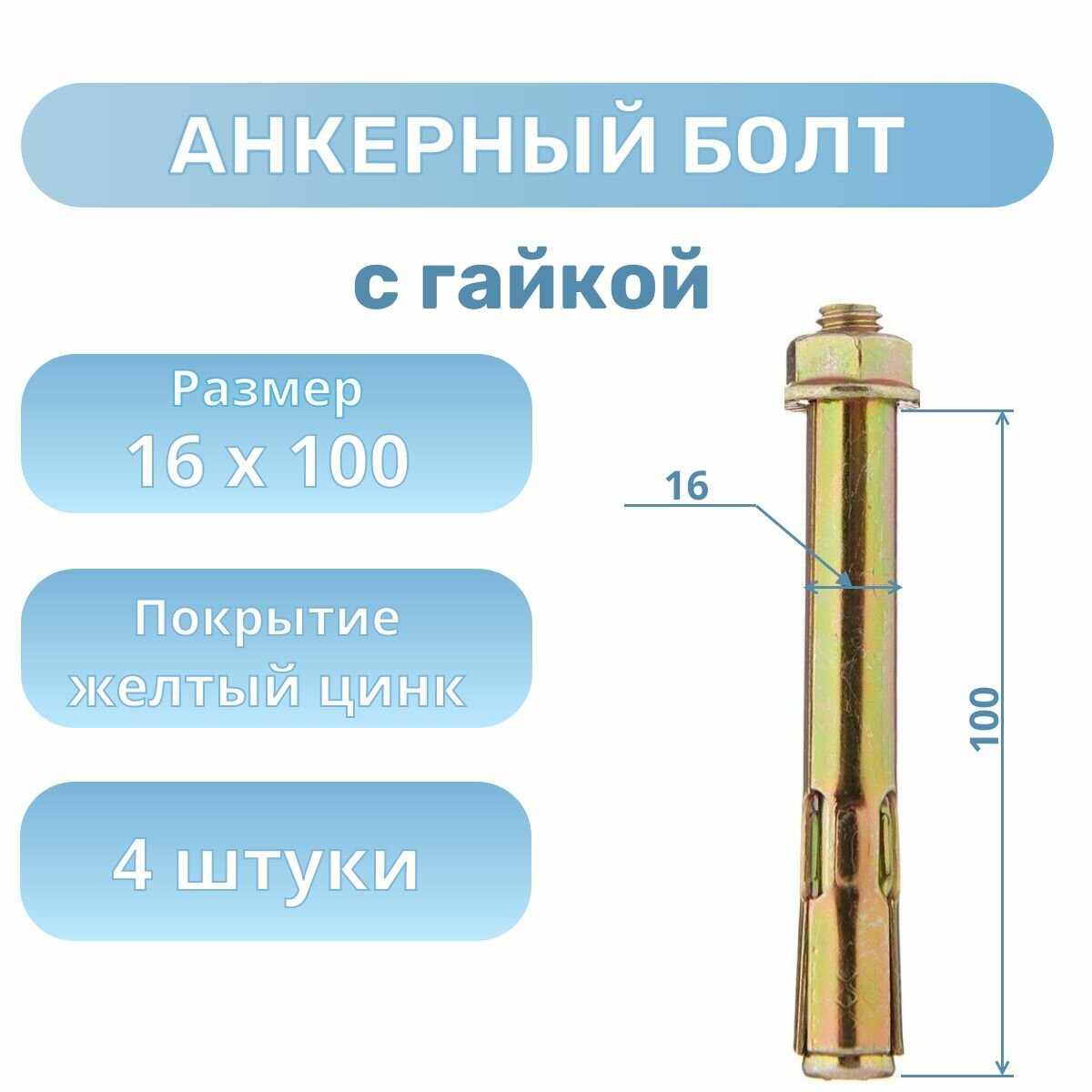 Анкерный болт с гайкой М 16 х 110