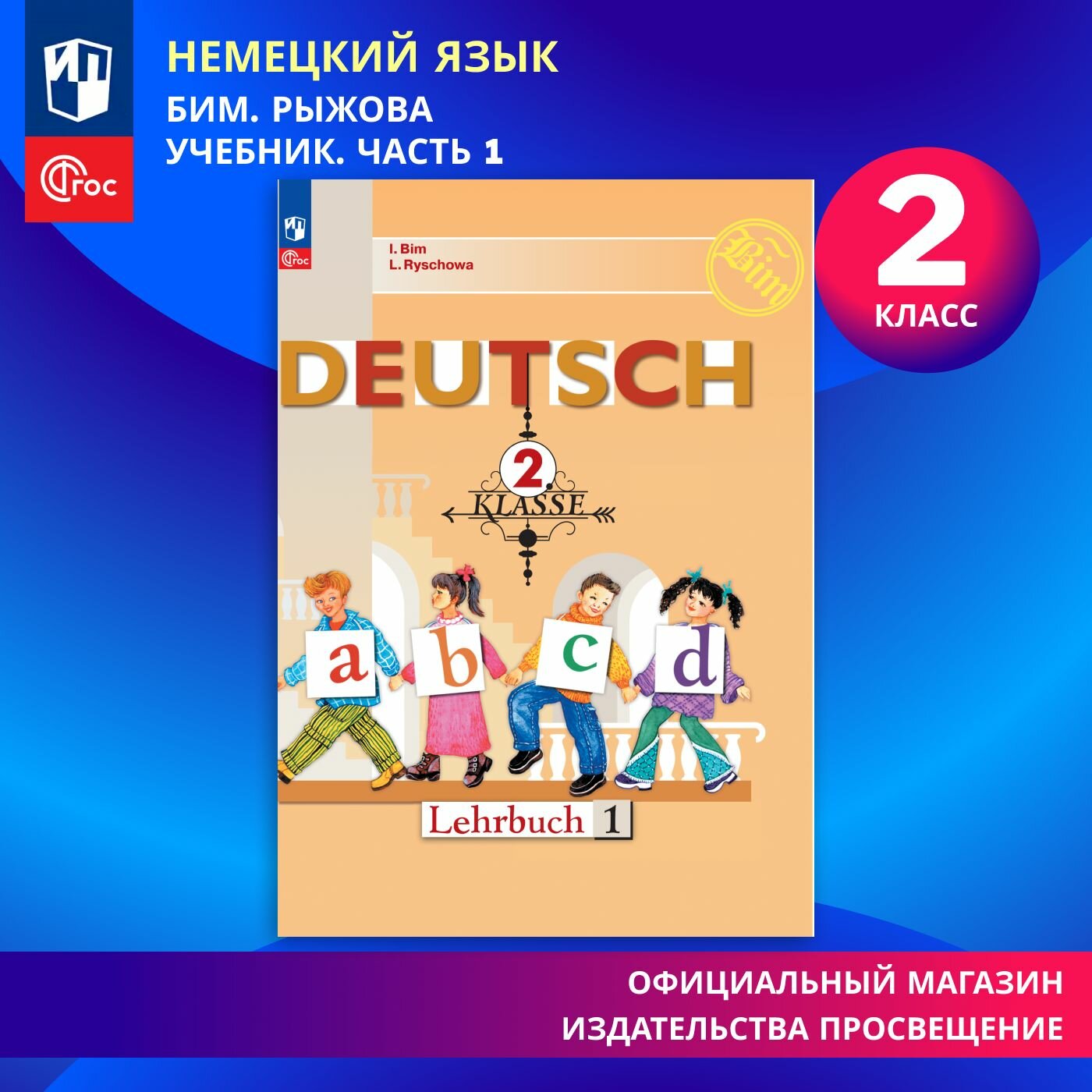 Учебник "Немецкий язык" Часть 1 ФГОС, Просвещение, 2 класс, интегральная обложка