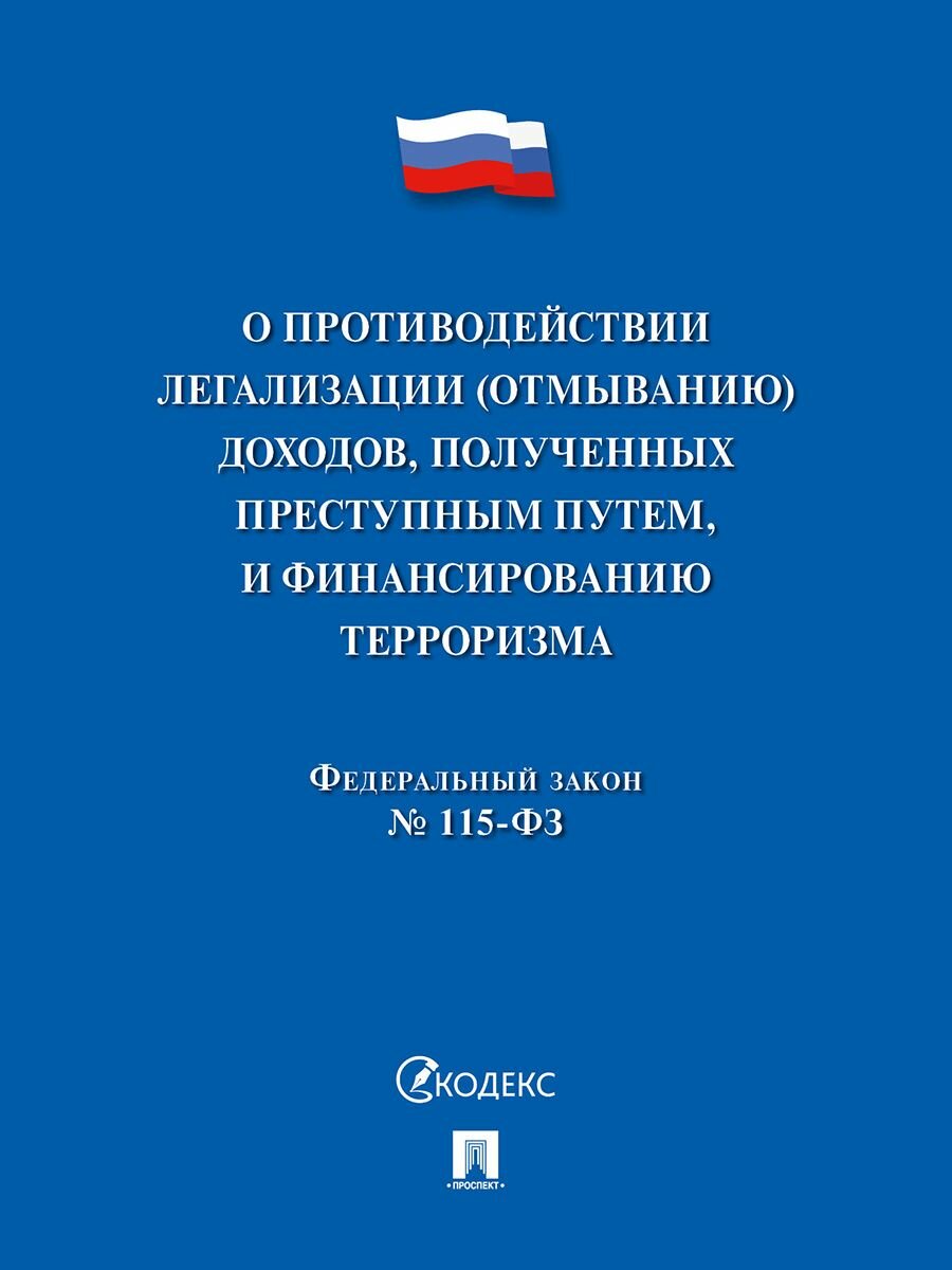 О противодействии легализации (отмыванию) доходов, полученных преступным путем, и финансированию терроризма № 115-ФЗ.