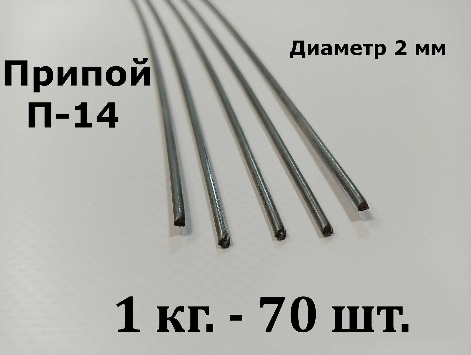 Припой П-14 2 мм офлюсованный - комплект 70 прутков