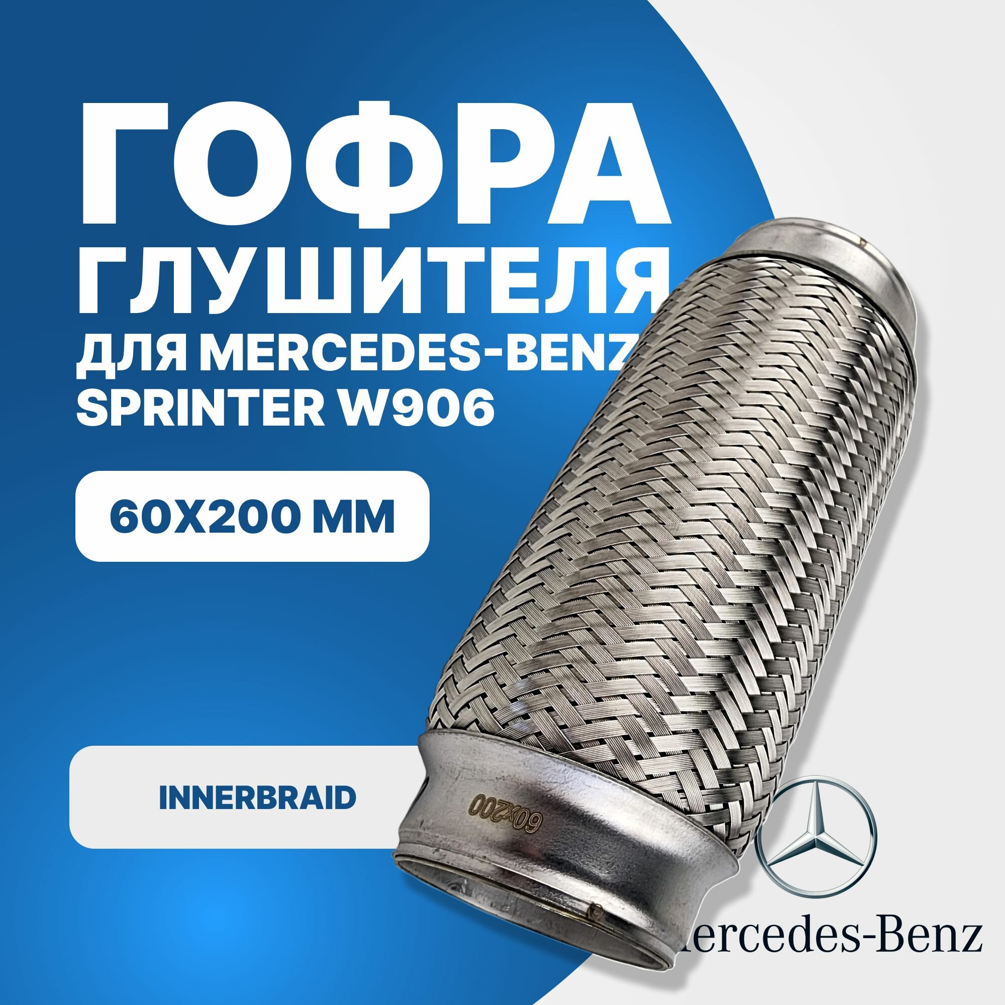 Гофра глушителя Mercedes-Benz Sprinter W906 innerbraid (60x200)