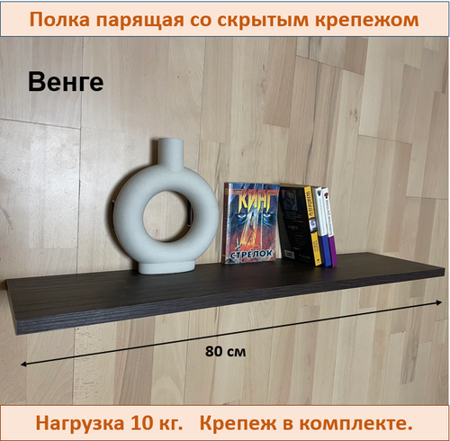 Полка парящая настенная из ЛДСП со скрытым креплением, цвет венге ...