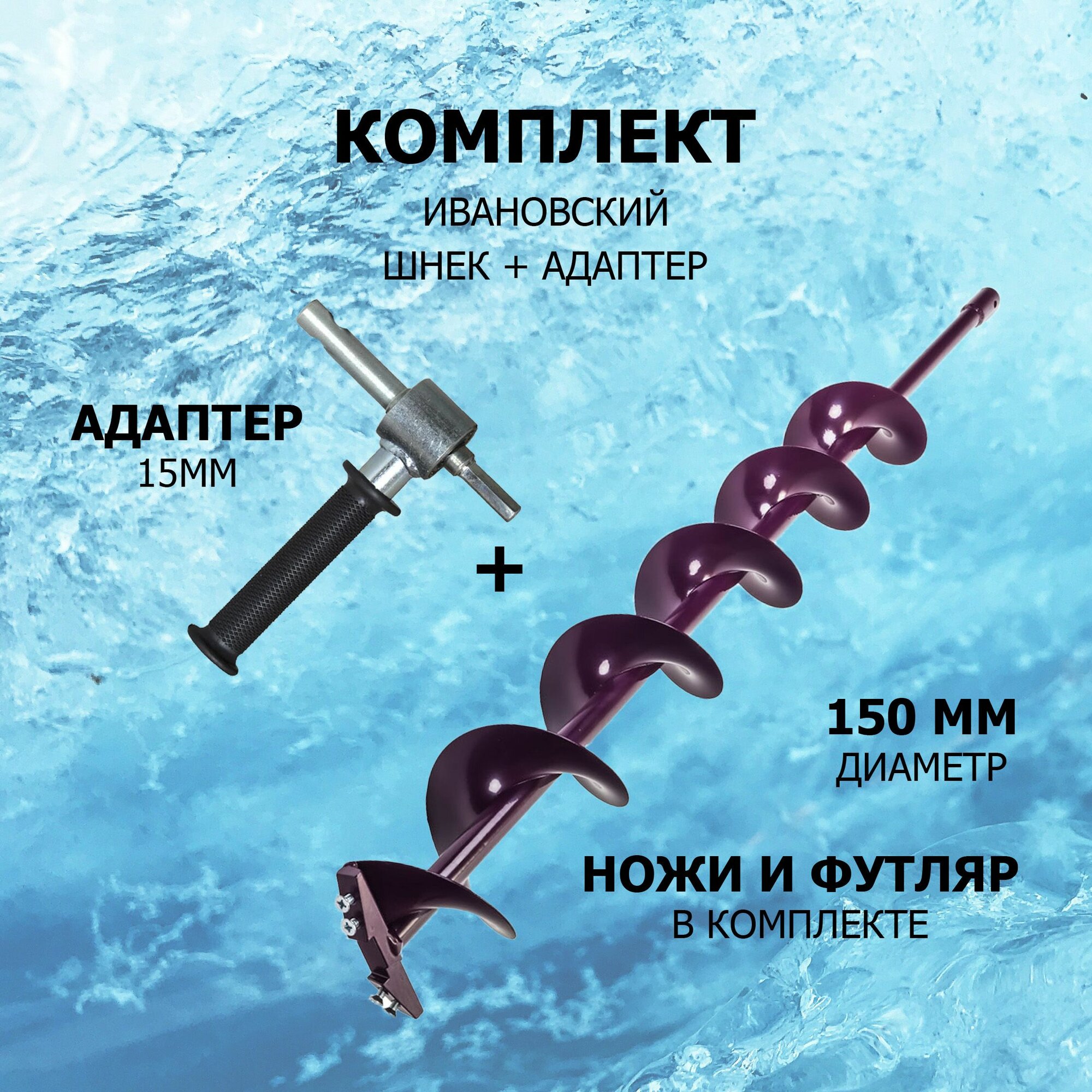 Шнек Ивановский d-150мм (длина шнека 0,74м) под шуруповерт (правое вращение) + адаптер д.15мм