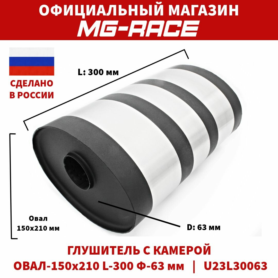 Глушитель овальный 150 х 210 мм, длина 300 мм, U23L30063