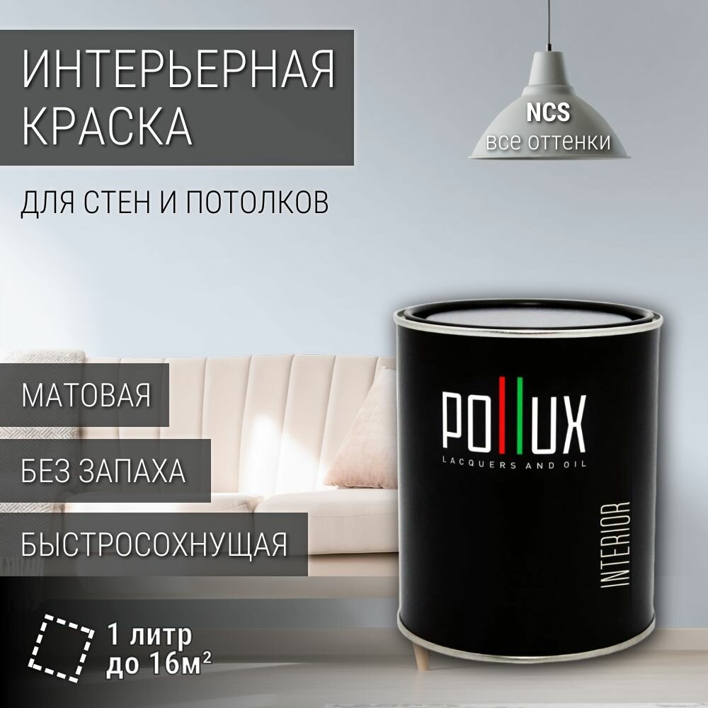 Краска моющаяся интерьерная для стен и потолков, Pollux INTERIOR без запаха, быстросохнущая, акриловая, матовое покрытие, цвет NCS S 0507-R80B, 1л.