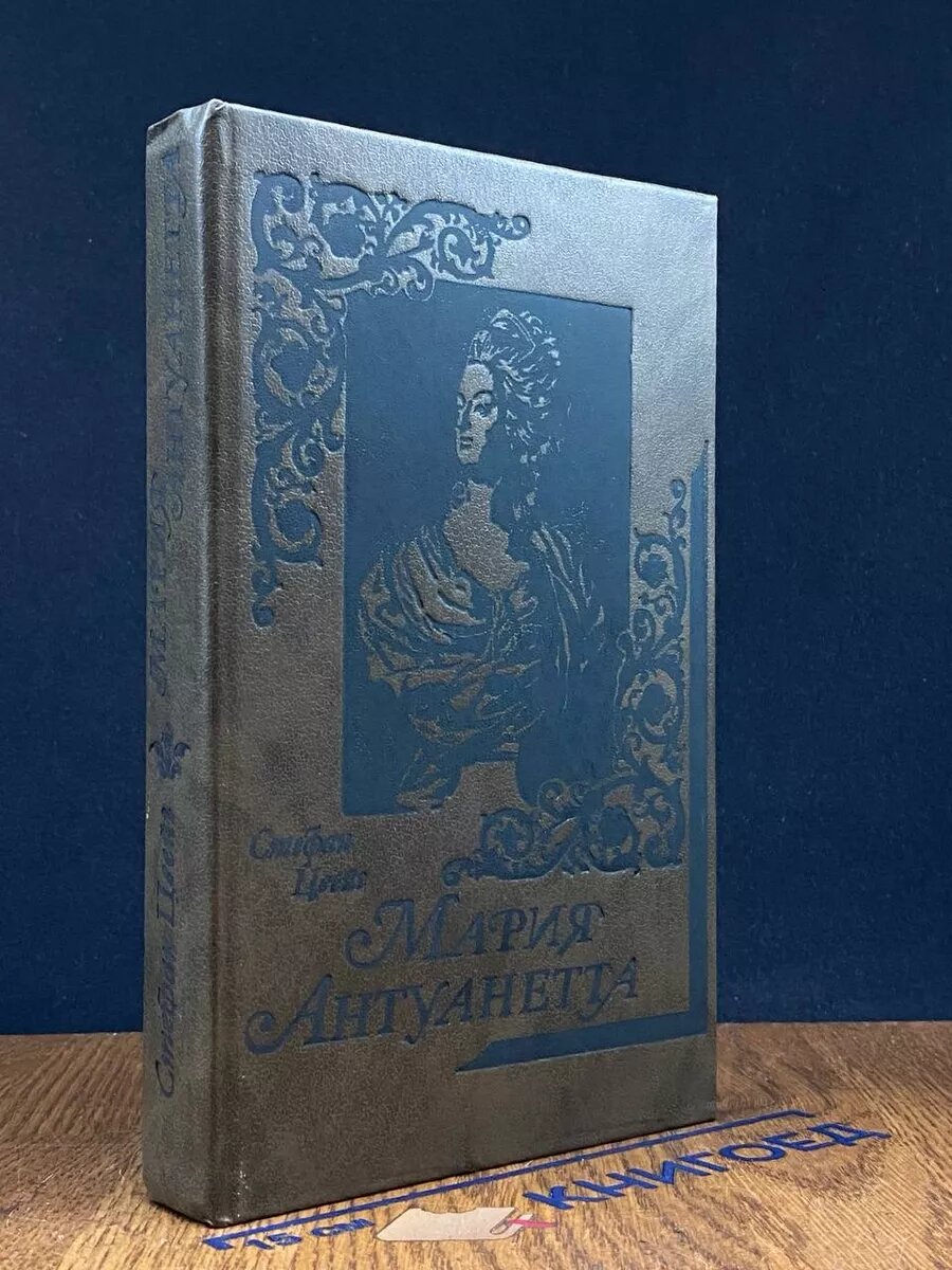 Книга. Мария Антуанетта 1990 (2040489383087)