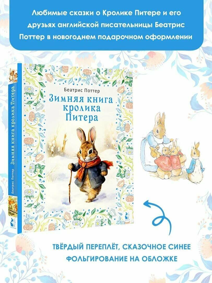 Зимняя книга кролика Питера Поттер Б.
