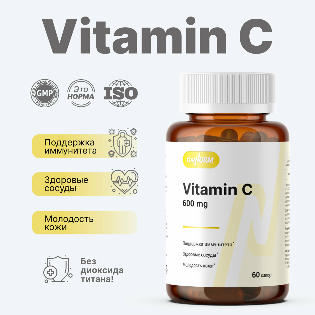 Витамин С - 600мг, The Norm, 60капсул, для выносливости, поддержки иммунитета