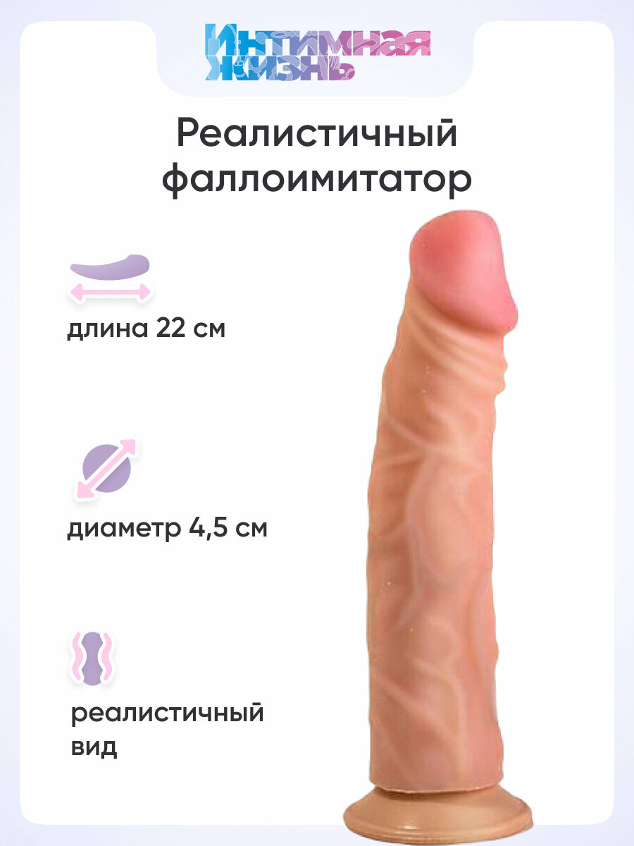 Фаллоимитатор Интимная Жизнь Сантехник 22 см, на присоске, телесный