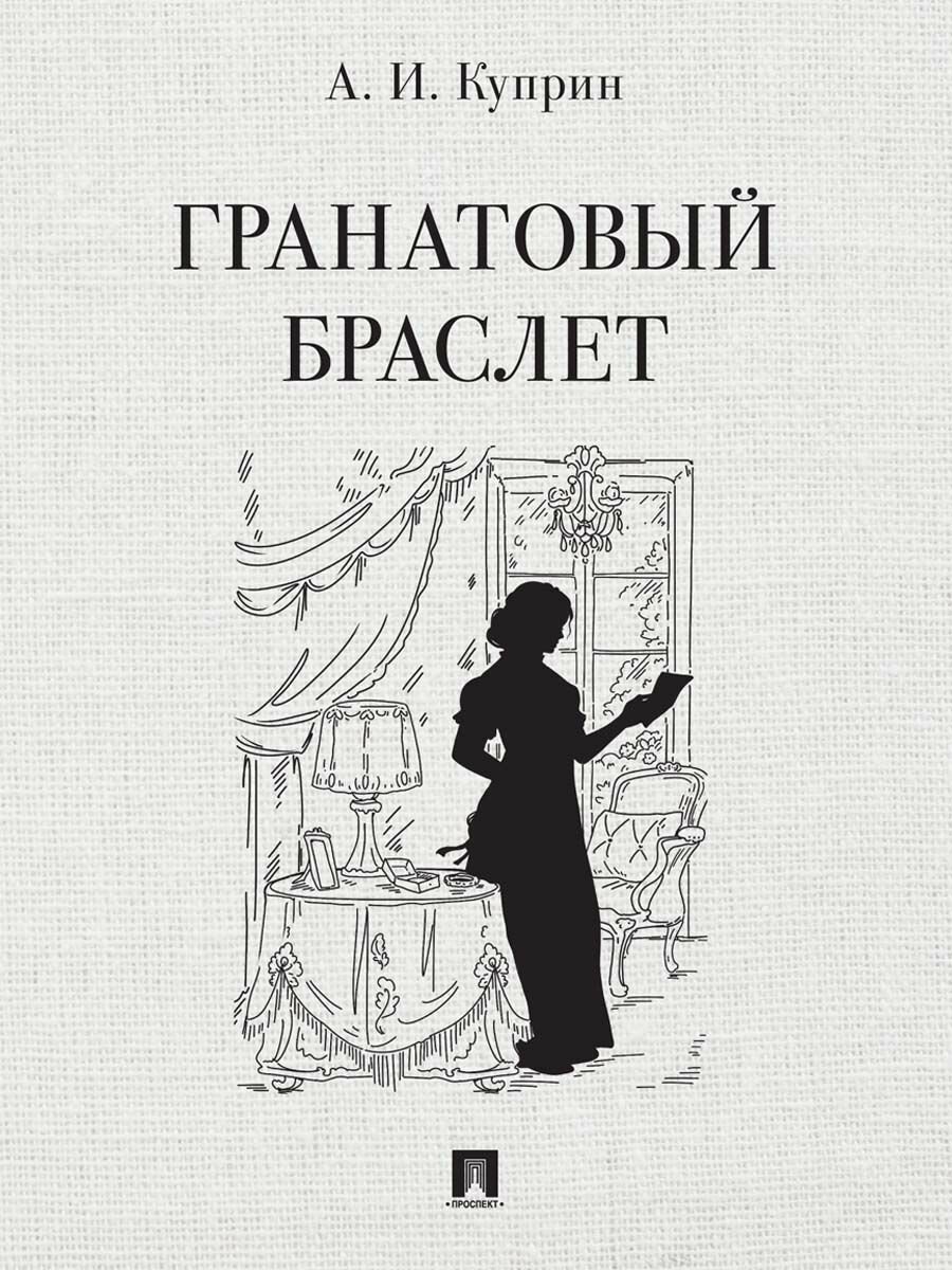 Гранатовый браслет. Повесть.