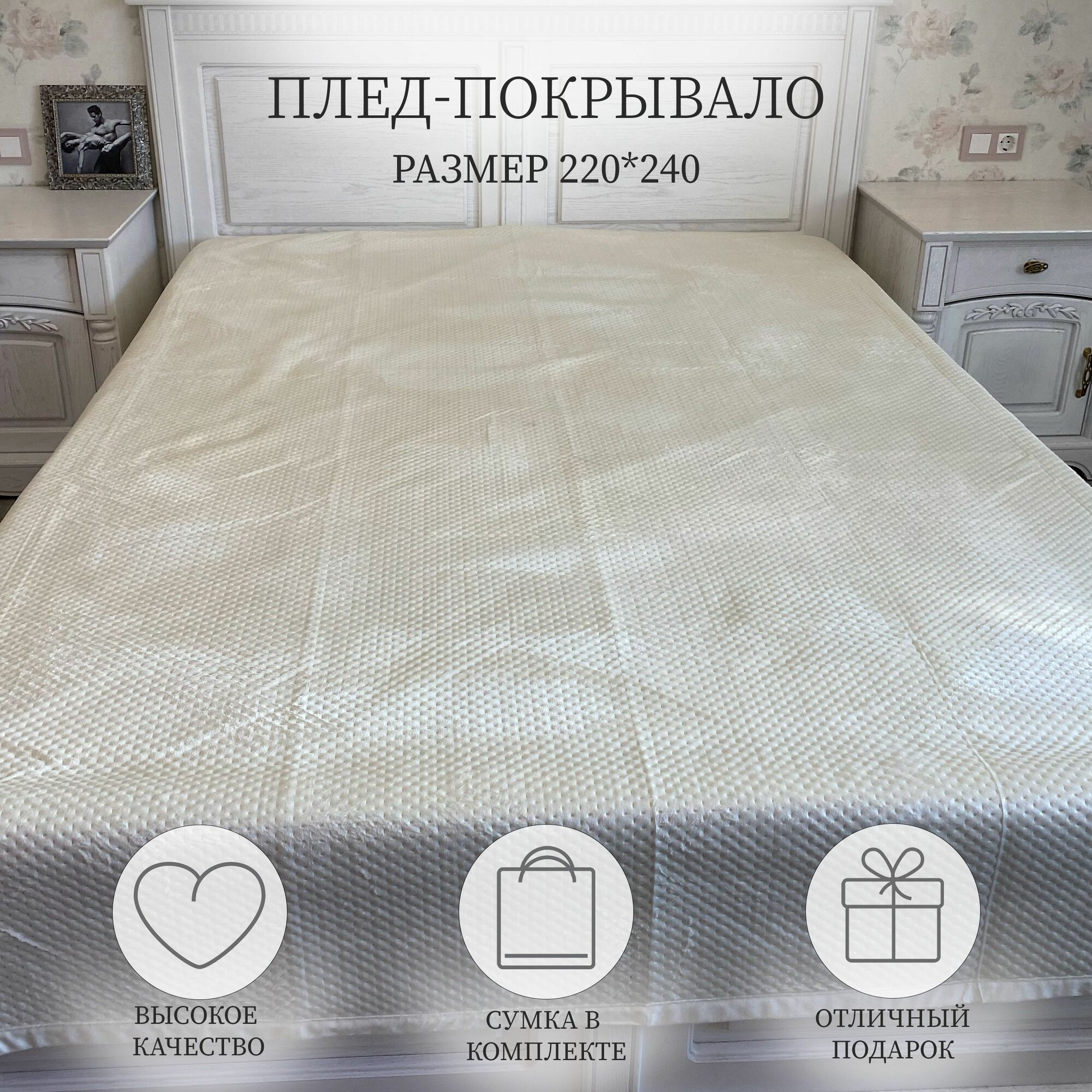 Велюровое покрывало 2200*2400 сливочное