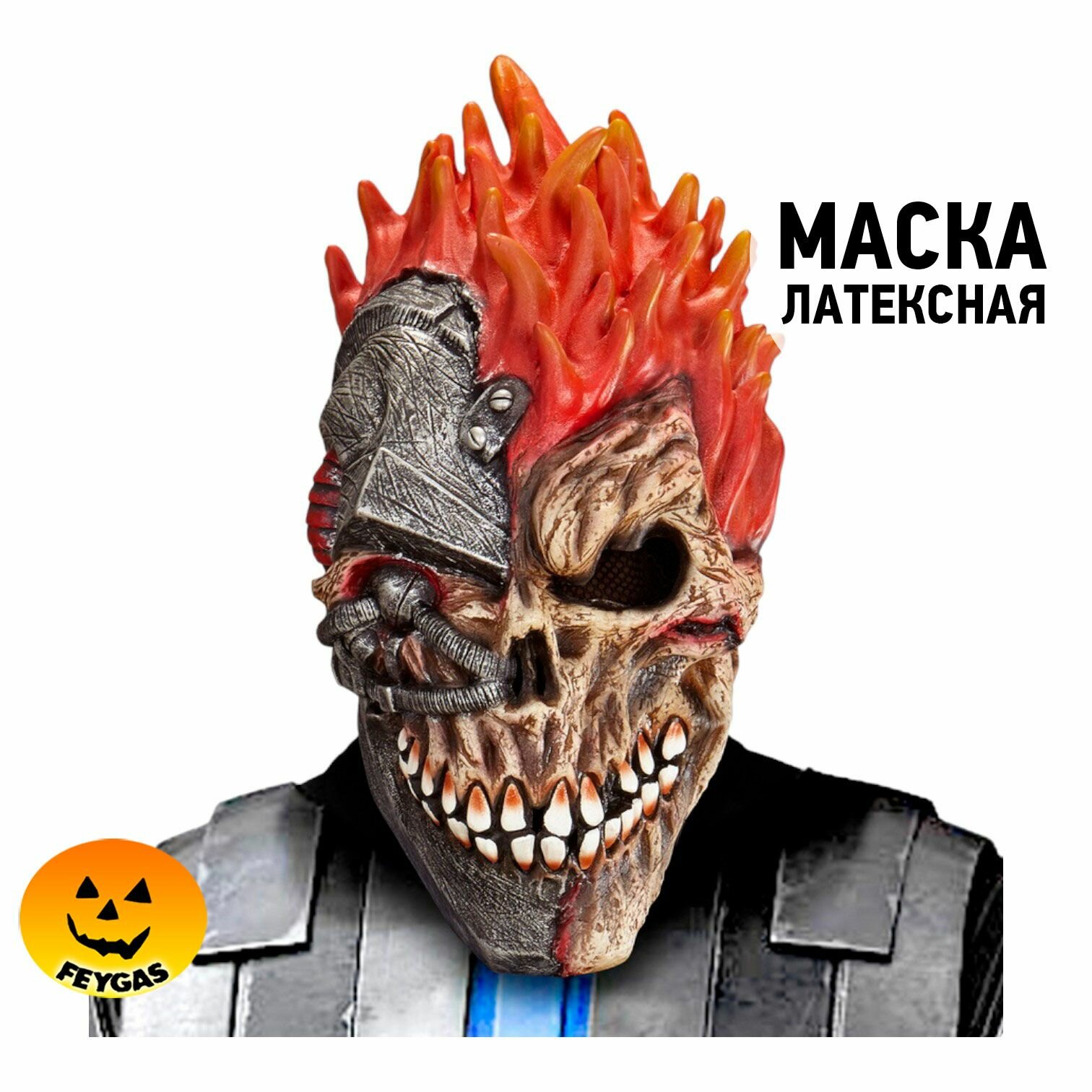 Страшная маска Кибер Череп