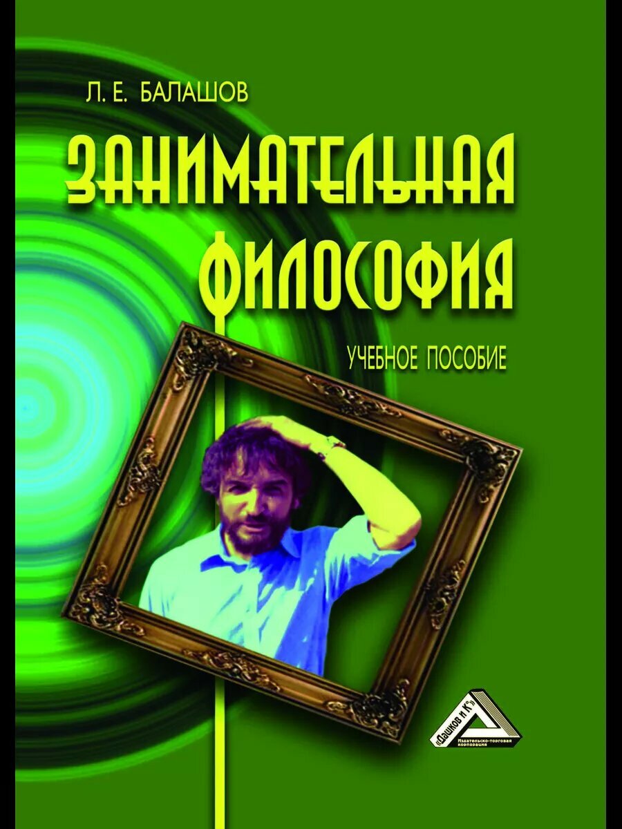 Занимательная философия: Учебное пособие, 10-е изд, Балашов Л. Е.