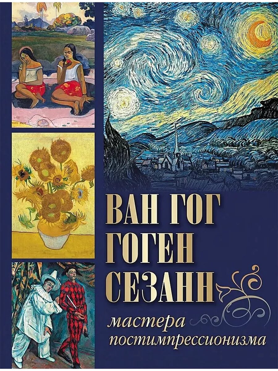 Ван Гог Гоген Сезанн. Мастера постимпрессионизма