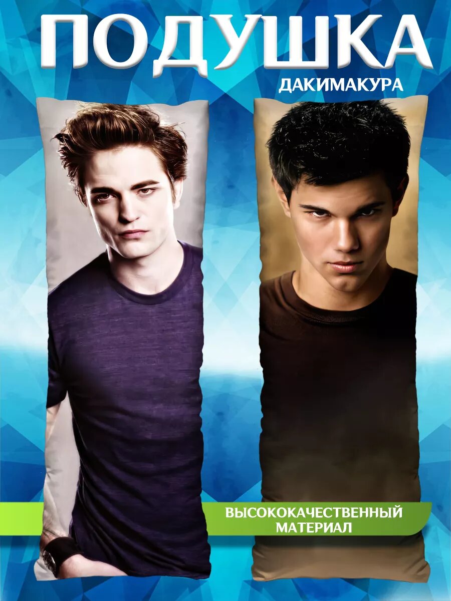 Подушка дакимакура Сумерки Эдвард и Джейкоб подарок 150х50