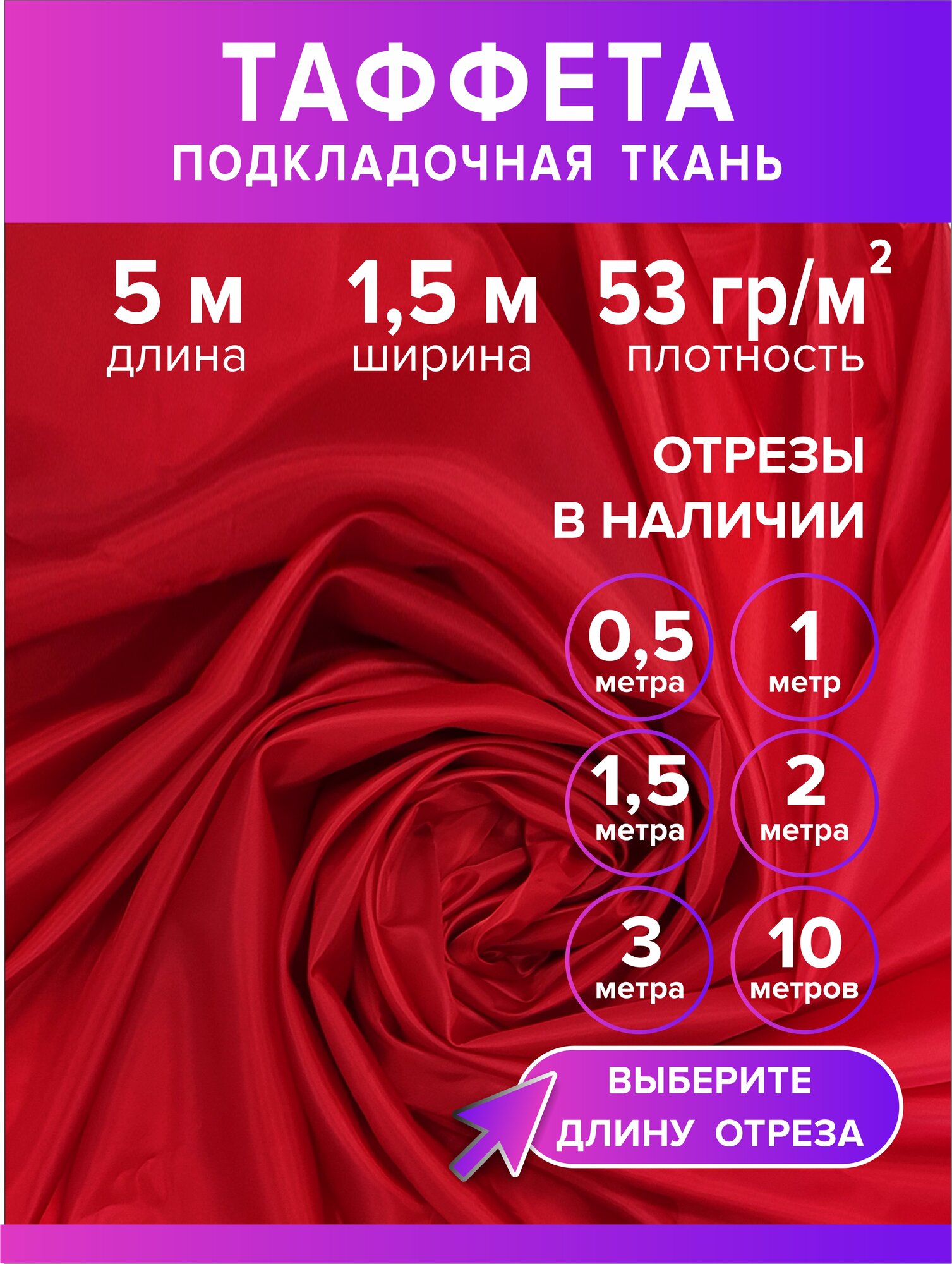 Ткань таффета 190Т, 100 % полиэстер, красная, отрез 5 метров