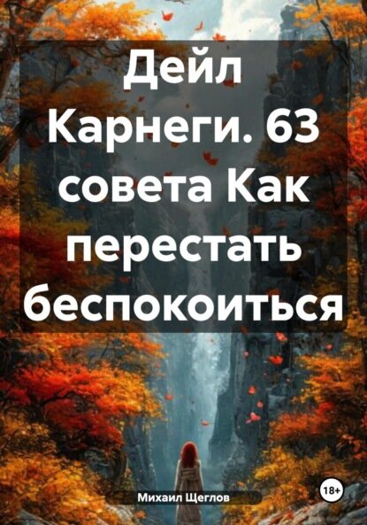 Дейл Карнеги. 63 совета как перестать беспокоиться и начать жить. [Цифровая книга]