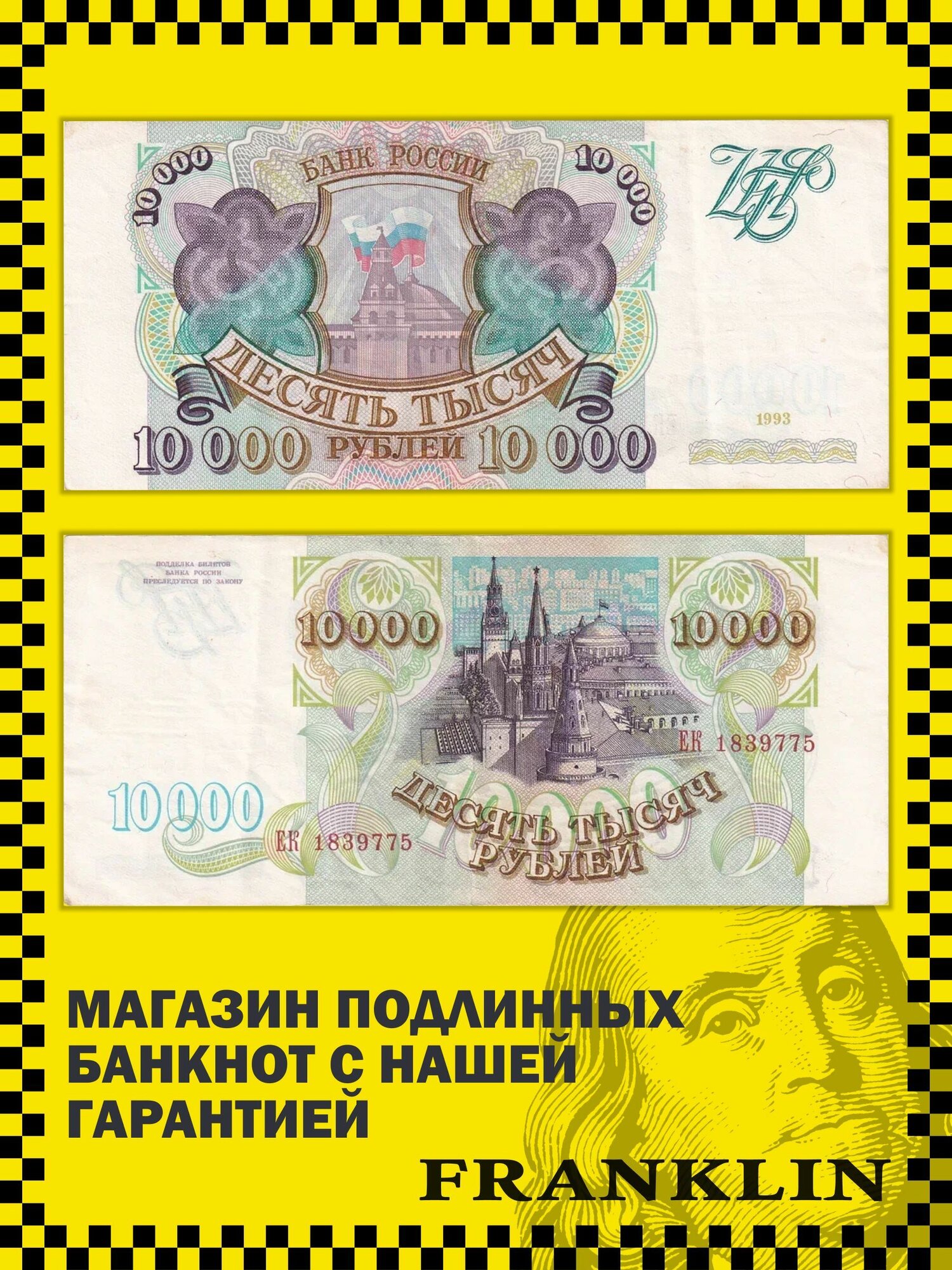 Банкнота Россия 10000 рублей 1993 год без модификации (VF-XF) Pick 259a