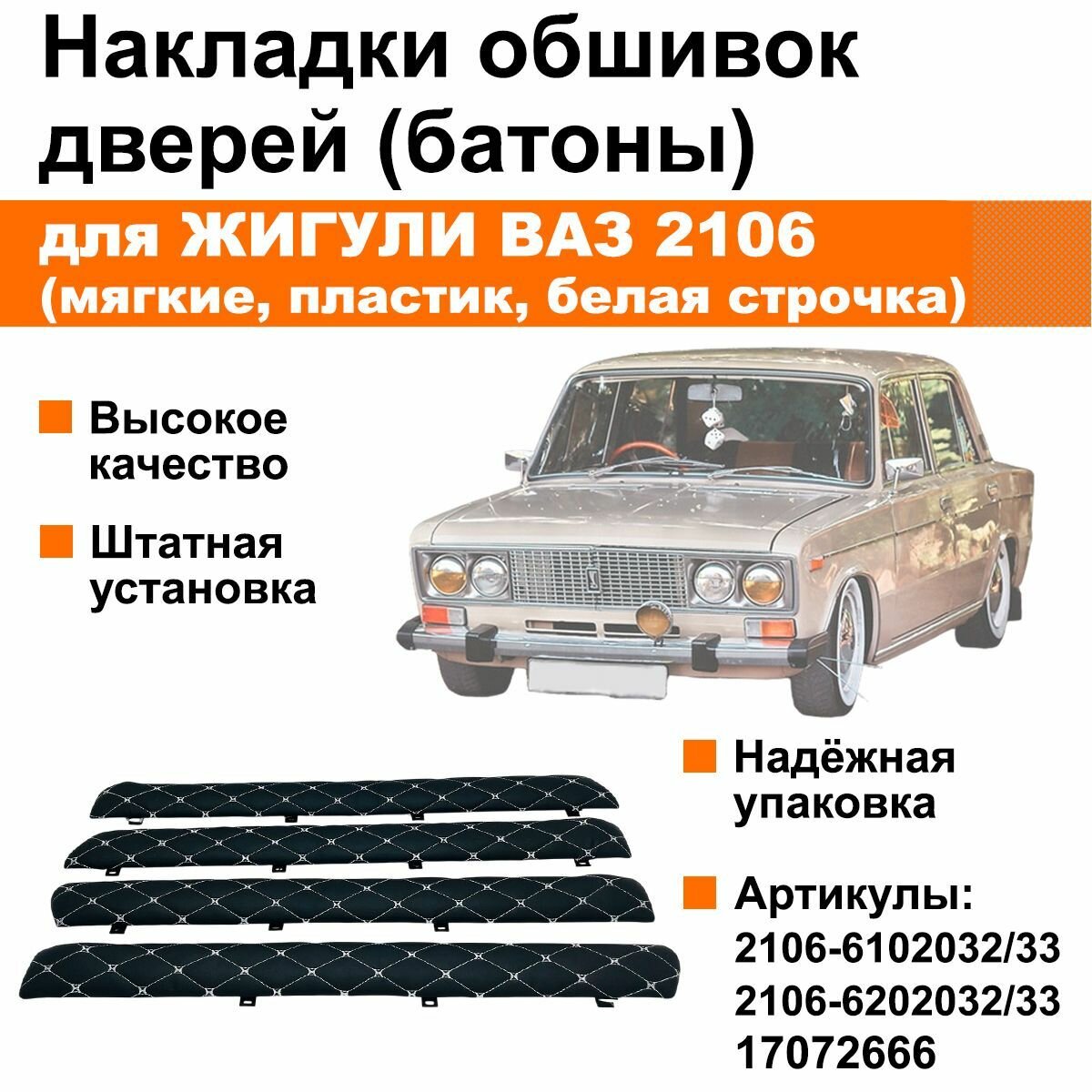 Накладки на двери / батоны Жигули / ВАЗ 2106 (мягкие, пластик, белая строчка)