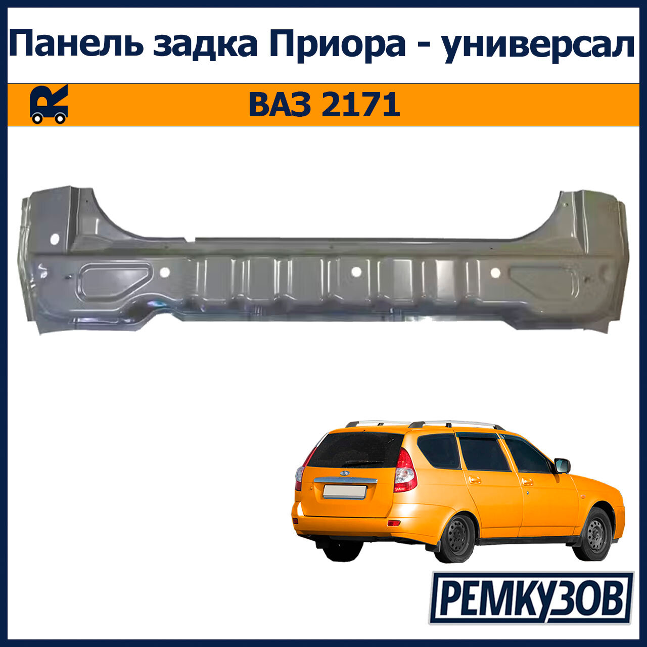 Панель задка ВАЗ 2171 лада Приора - универсал
