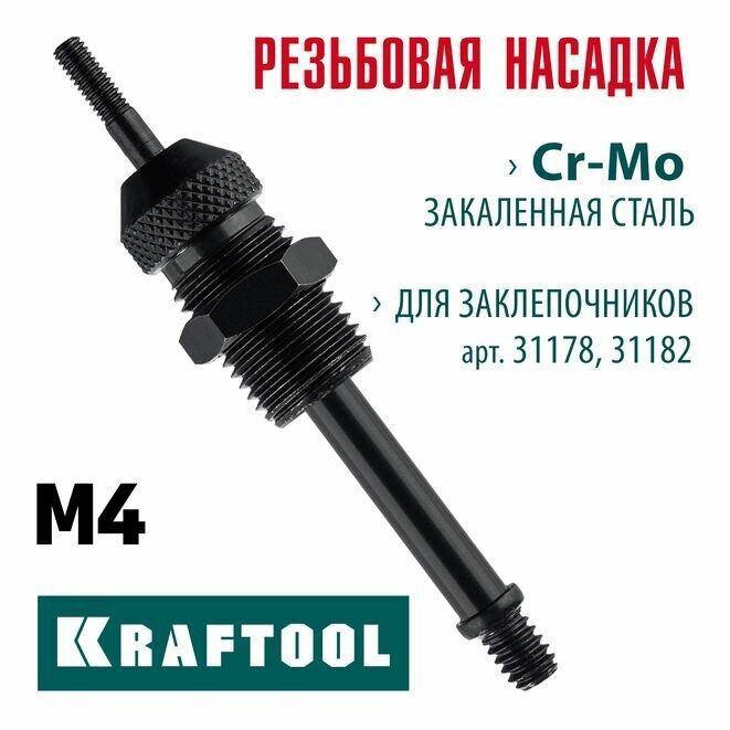 Насадка сменная М4 для заклепочников 31178, 31182, KRAFTOOL