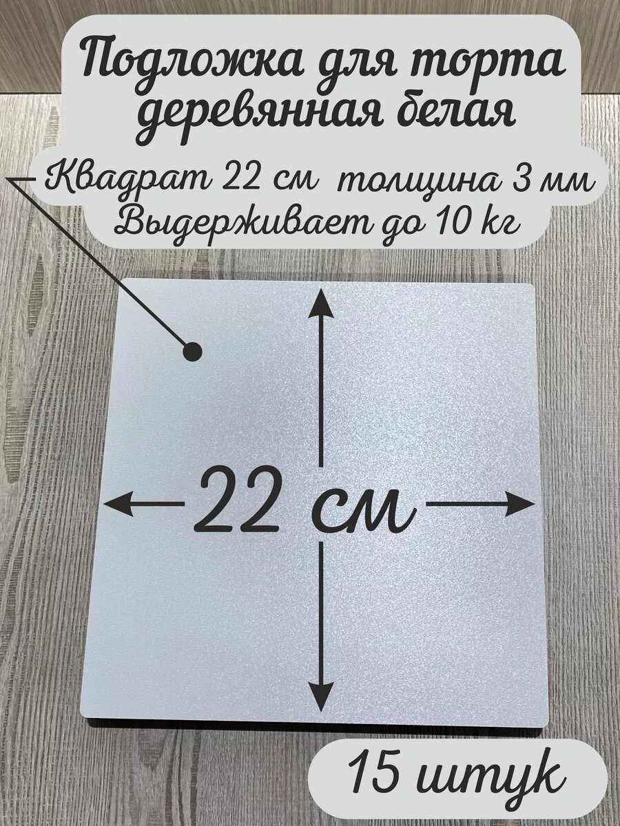 Подложка квадратная AcrylWood, деревянная, белая, 22x22 см, 15 шт