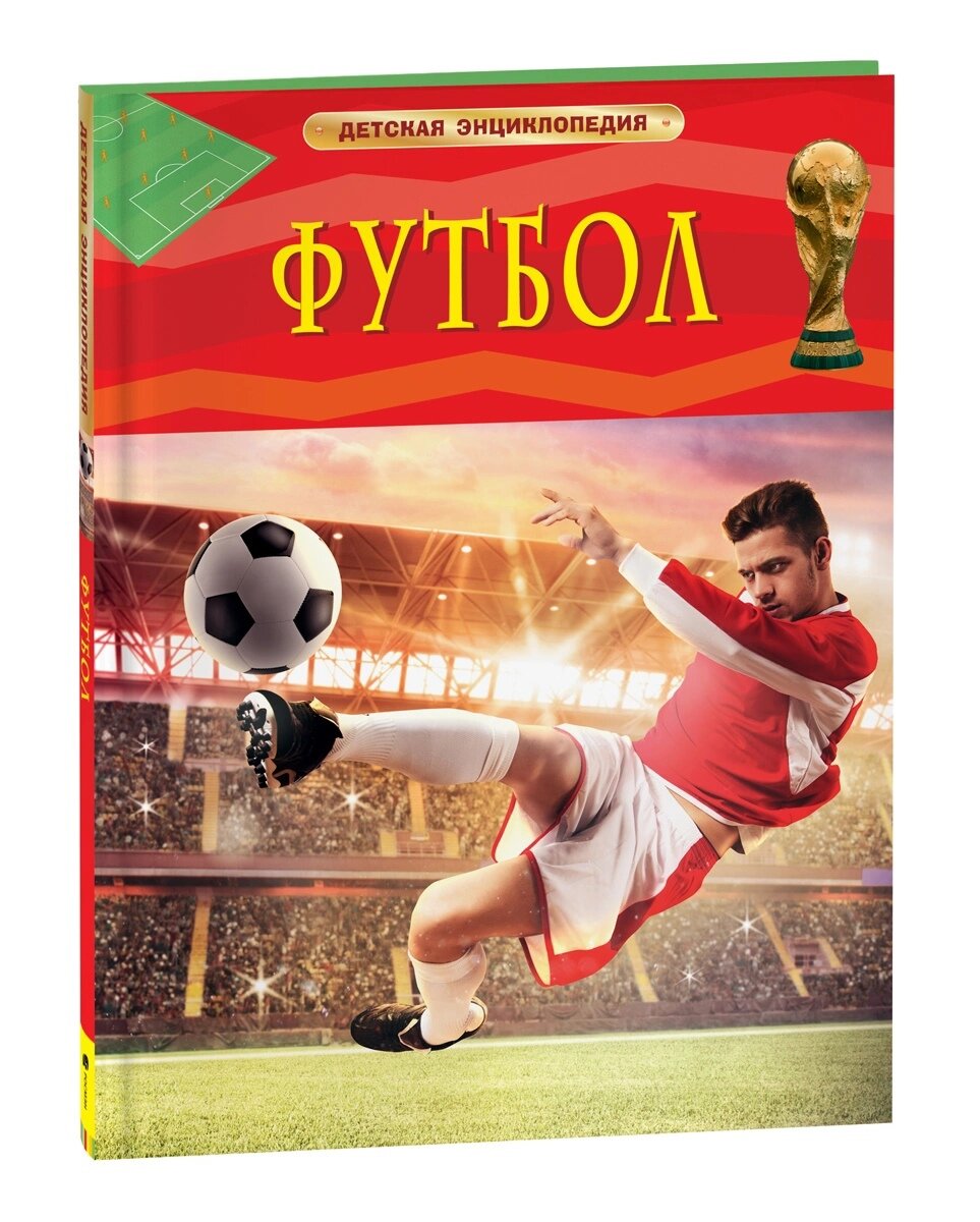 Футбол. Детская энциклопедия / Гиффорд К.