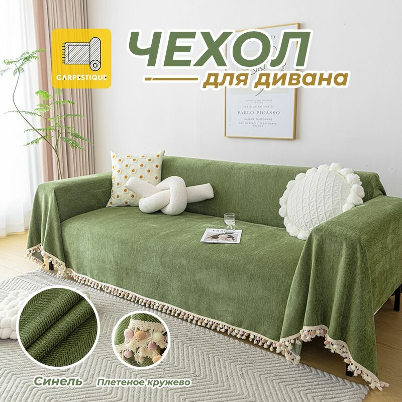 Чехол на мебель для дивана, Carpestique, Ткань из шенилл, Полотенце для чехла на диван