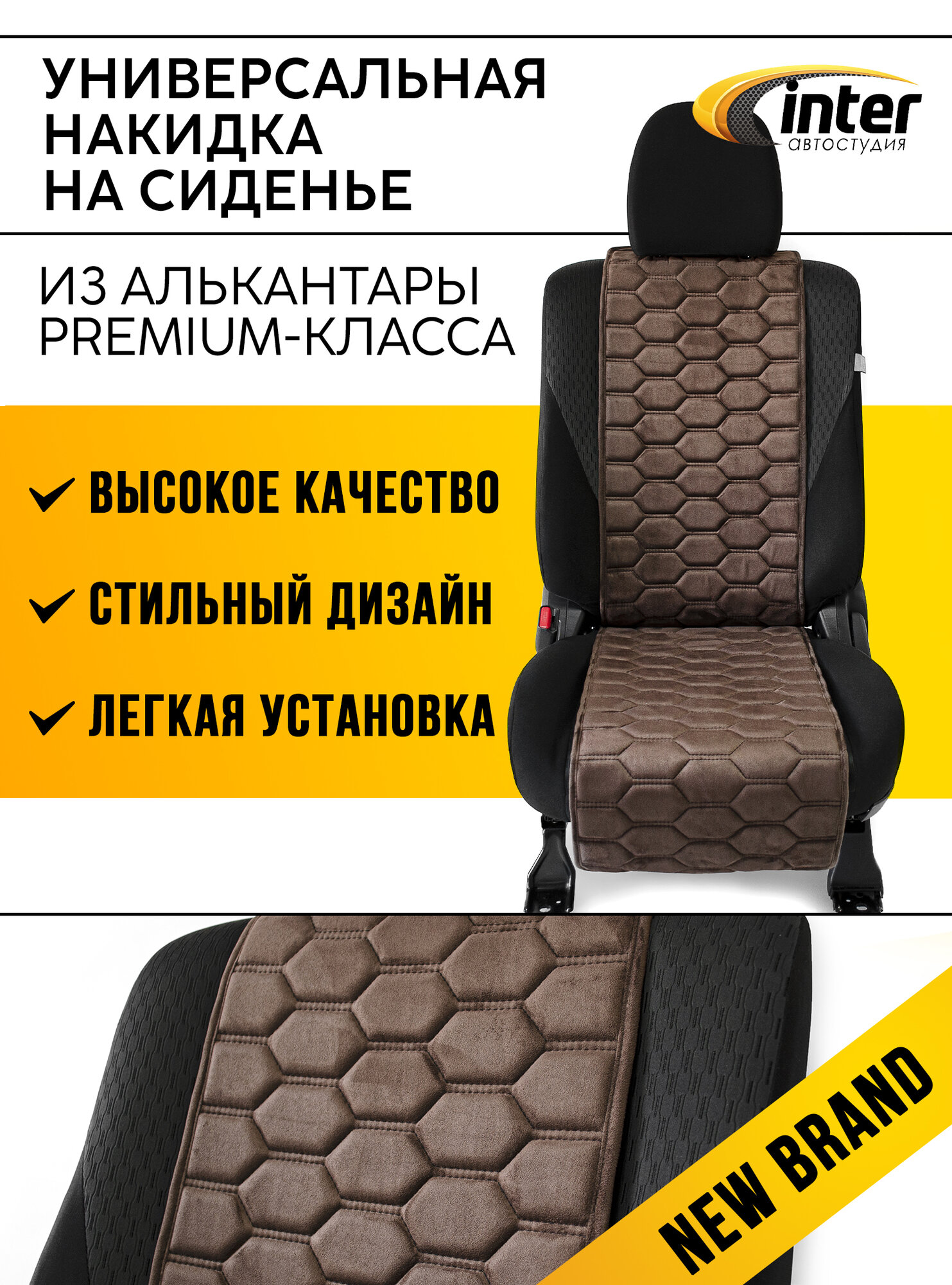 Накидка на сиденье AS-INTER Алькантара Соты S01, коричневый/черный, 1 шт