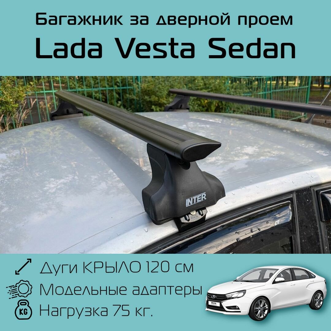 Багажник на крышу Inter Spectr за дверной проем для Lada Vesta седан с черными крыловидными дугами 1,2 м / Багажник на крышу Интер Спектр за дверной проем для Лада Веста седан