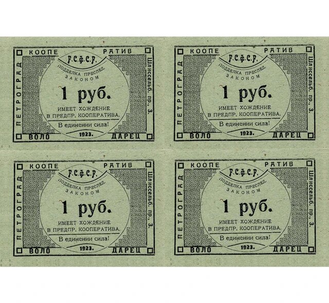 Блок сцепка боны 1 рубль 1923 Володарец сувенирная копия, банкноты и купюры редкие коллекционные