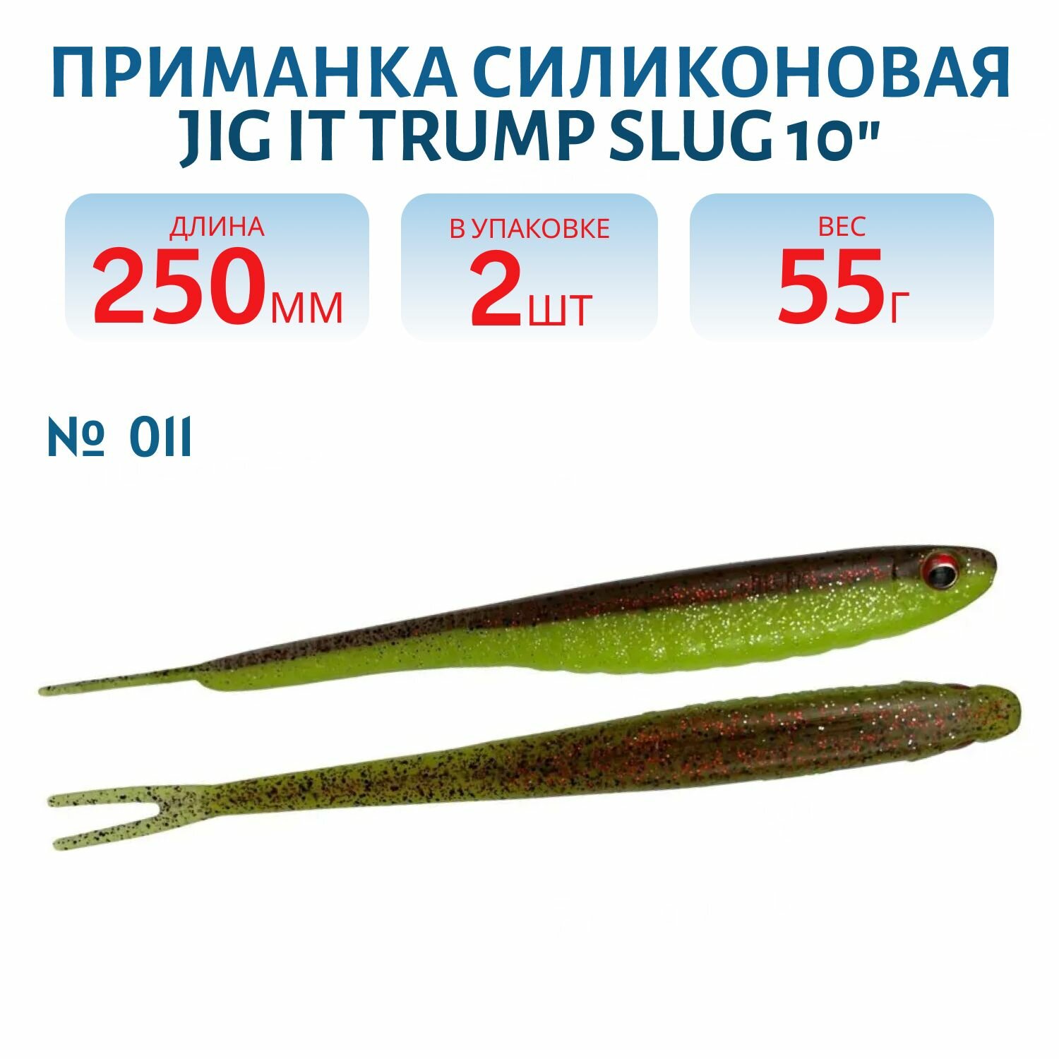 Приманка силиконовая Jig It Trump Slug 10" цвет 011